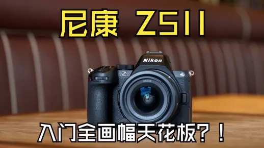 【顾俊】尼康Z5II，你跟我说这是入门全画幅？？？！！！_哔哩哔哩_bilibili
