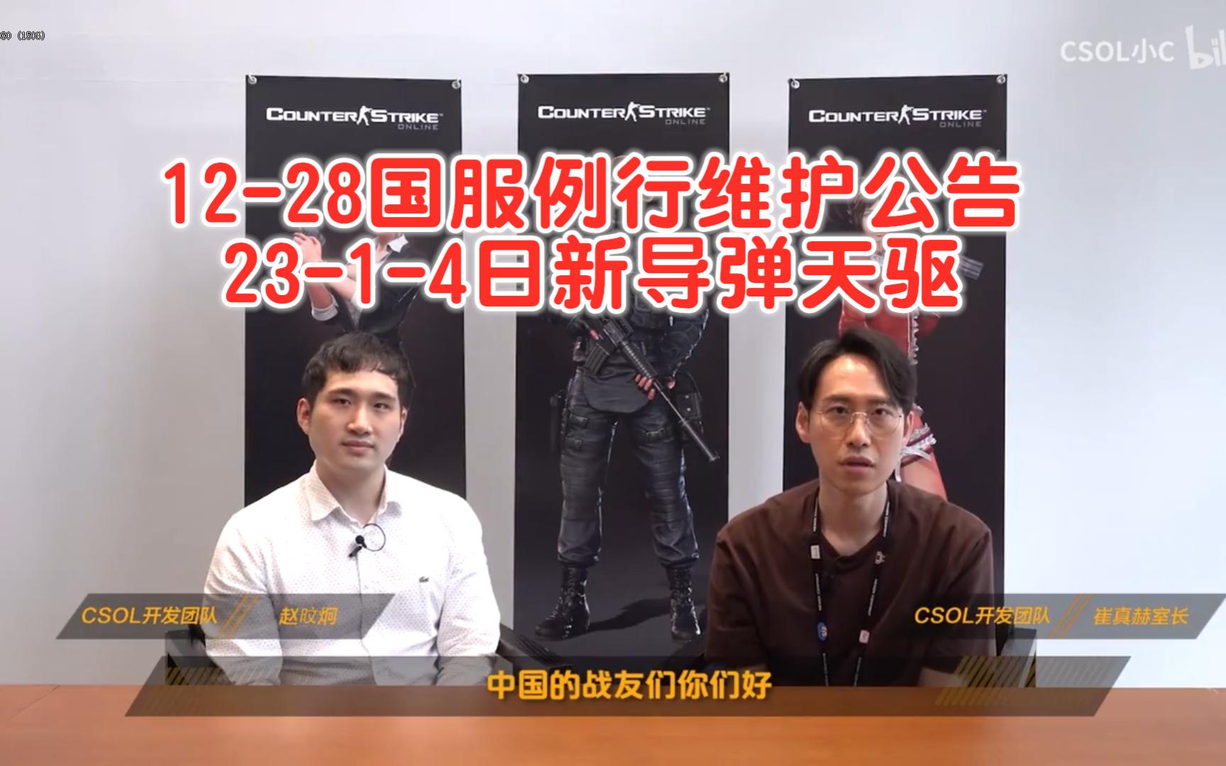 【CSOL老王】2023生化首席名片！新年白嫖导弹天驱活动来袭！12-28国服例行维护与1月4日更新维护解说公告 - 视频下载 Video Downloader