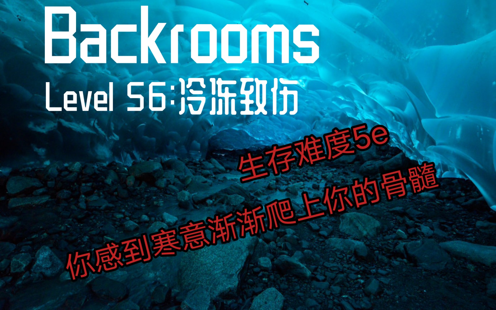 【Backrooms】Level 56：冷冻致伤 你感到寒冷正在将你吞噬-北方の苟子-北方の苟子-哔哩哔哩视频