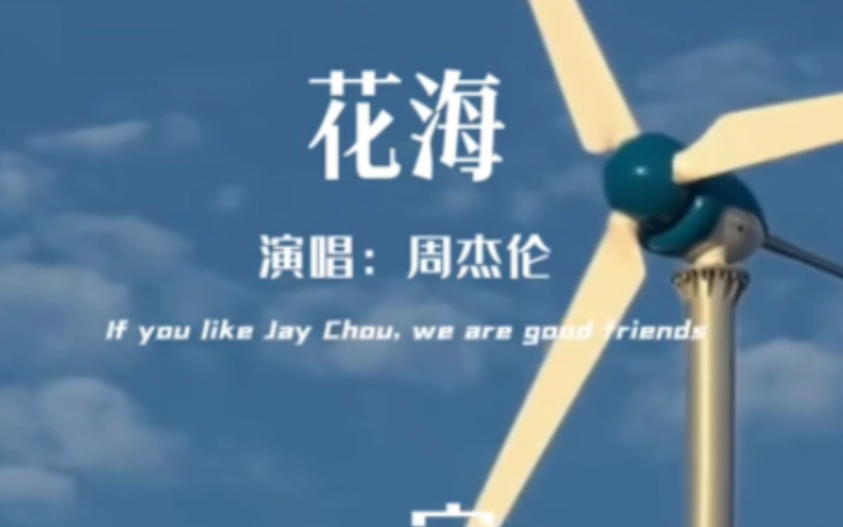 【花海/完整版】“这首歌红吗？也就被中孝介翻唱过，还好还好。”-治愈电台Jay-FM-治愈电台Jay-FM-哔哩哔哩视频