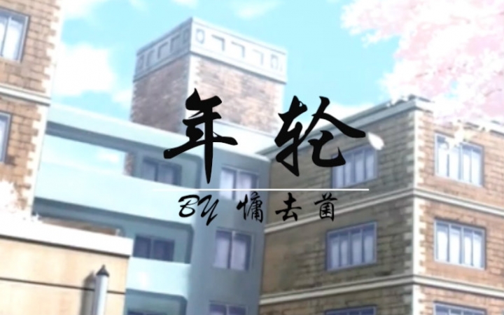 【POT】【TF/OA/SY】年轮_哔哩哔哩_bilibili