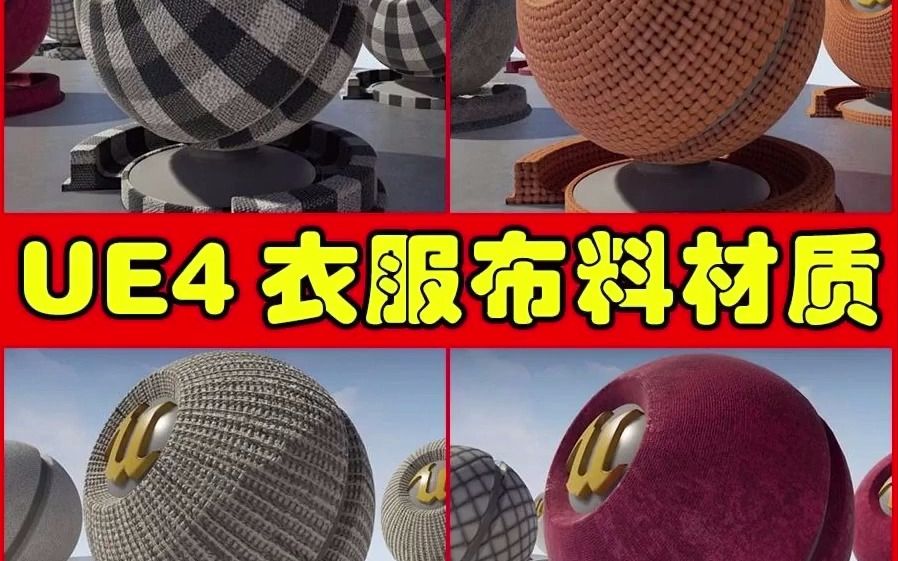 UE4 虚幻4 09 Cloth Materials 常用多种UE4衣服布料材质_哔哩哔哩_bilibili