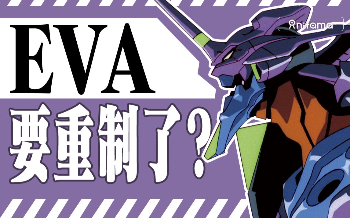 EVA要重新制作了？不要再分不清楚remaster和remake了！——Anitama迷你解第十一期_哔哩哔哩_bilibili