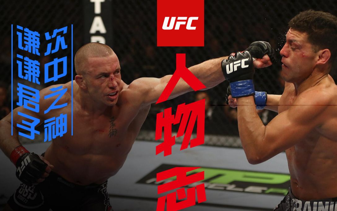 【UFC人物志02】还原UFC次中量级之神-GSP_哔哩哔哩_bilibili
