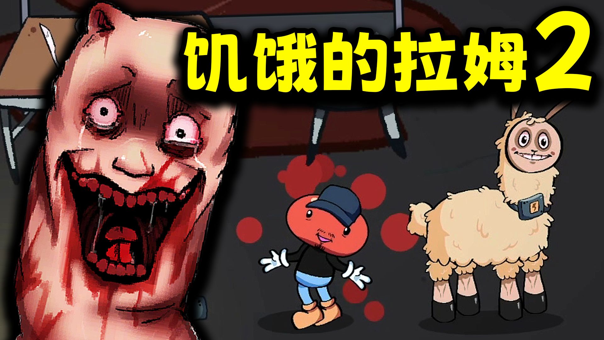 饥饿的拉姆最新续作！变异羊驼回来吃人了！《Hungry Lamu 2》实况-虎佐道TorasaDo-虎佐道TorasaDo-哔哩哔哩视频