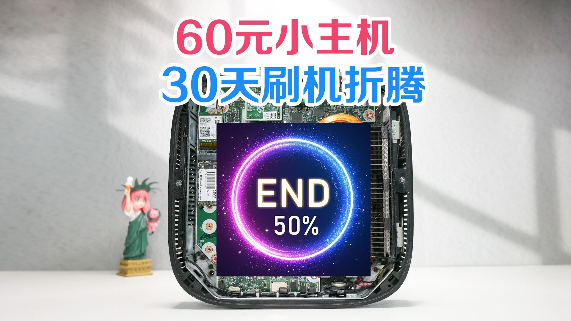 60元小主机，30天刷机折腾，终于撒花上岸-六木视觉-六木视觉-哔哩哔哩视频