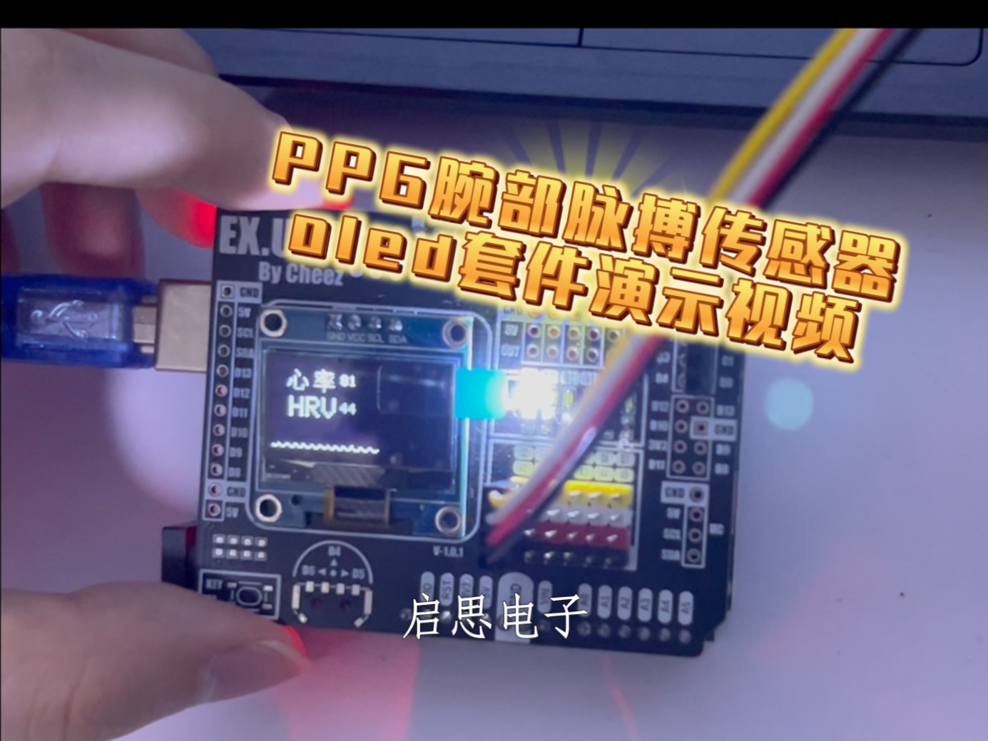 腕部脉搏传感器ppg 脉搏 心跳 HRV 心率检测模块oled套件arduino 演示视频-启思电子Cheez-启思电子Cheez-哔哩哔哩视频