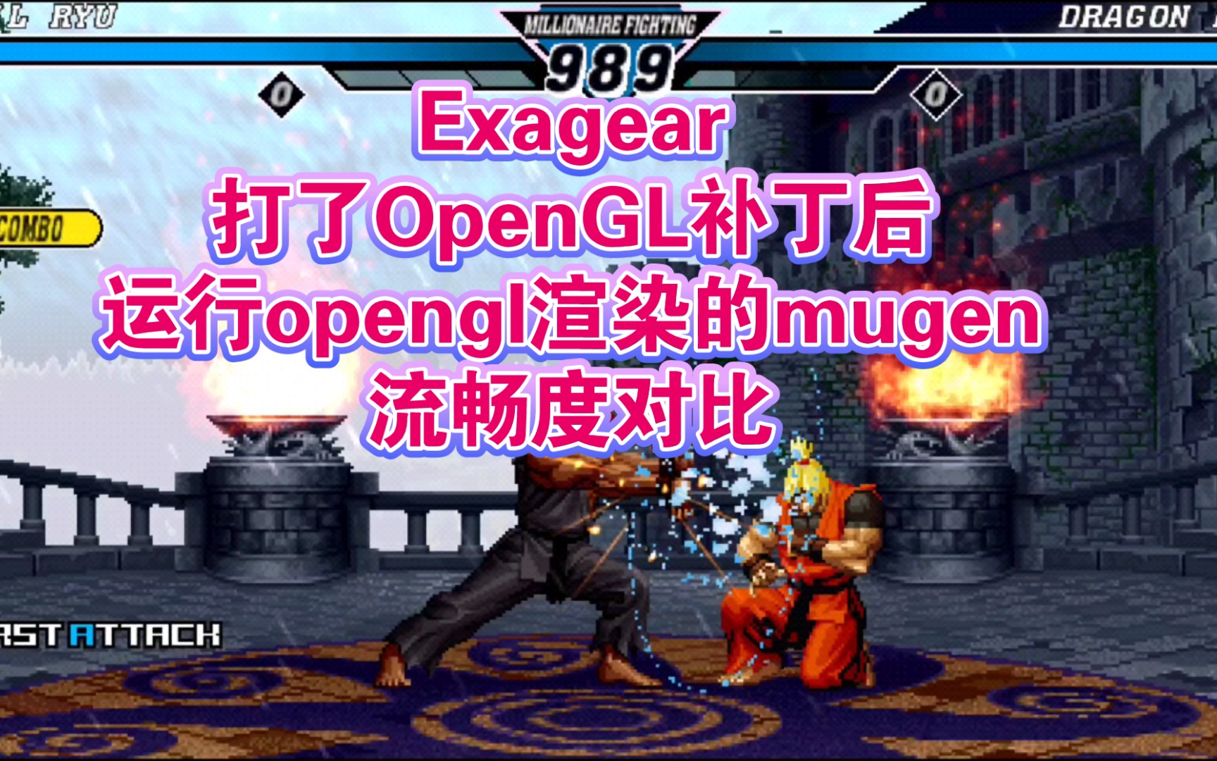 手机exagear《mugen用OpenGL补丁》下载，打补丁与不打补丁效果对比，上面没横条的是没打opengl补丁，有横条的是打了 ...