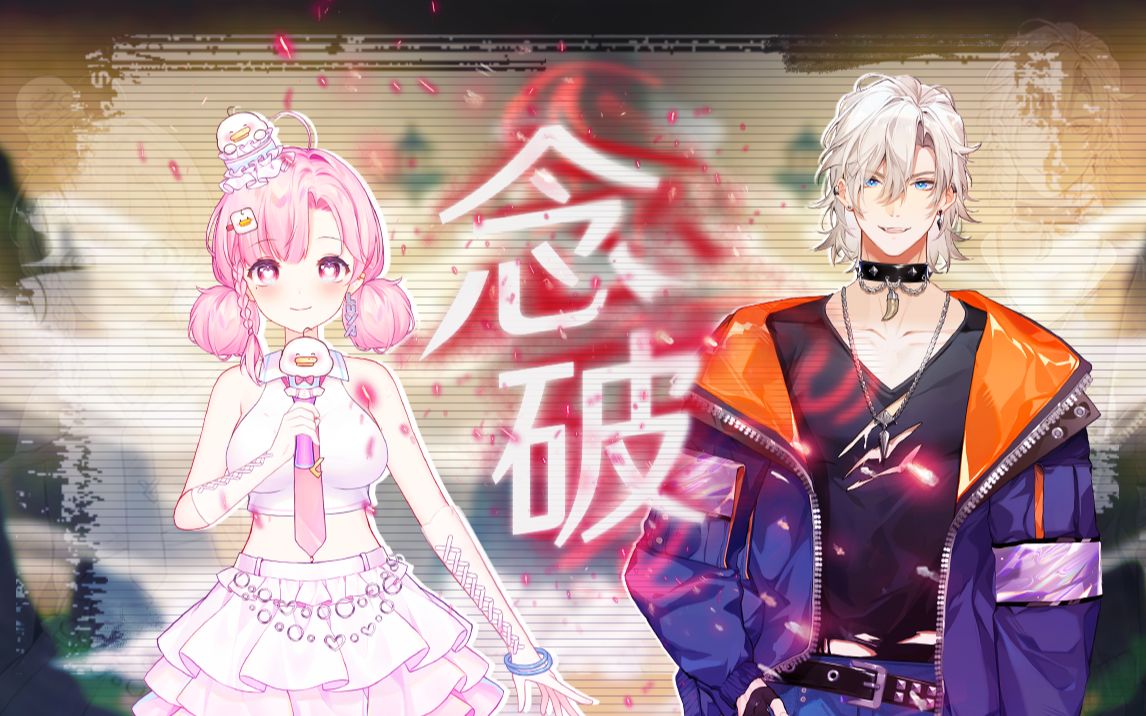 【莱恩&Luya】《念破》——你说机械做的心会梦到电子蝴蝶吗？-莱恩Leo-莱恩Leo-哔哩哔哩视频