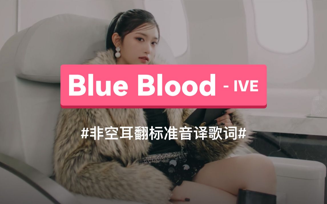 《Blue Blood》- IVE 韩语谐音歌词，非空耳翻标准音译教学 - 视频下载 Video Downloader
