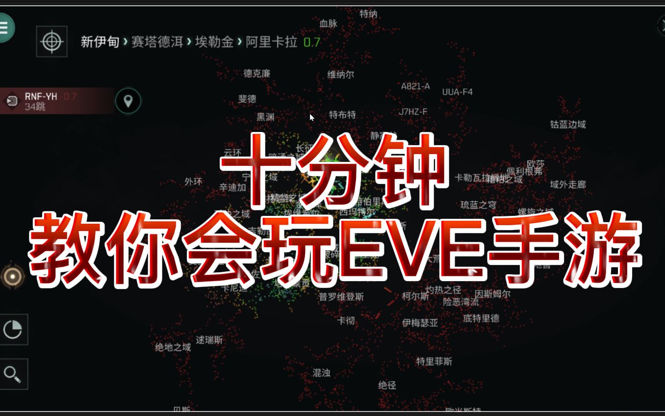 十分钟教你怎么玩eve手游_哔哩哔哩_bilibili