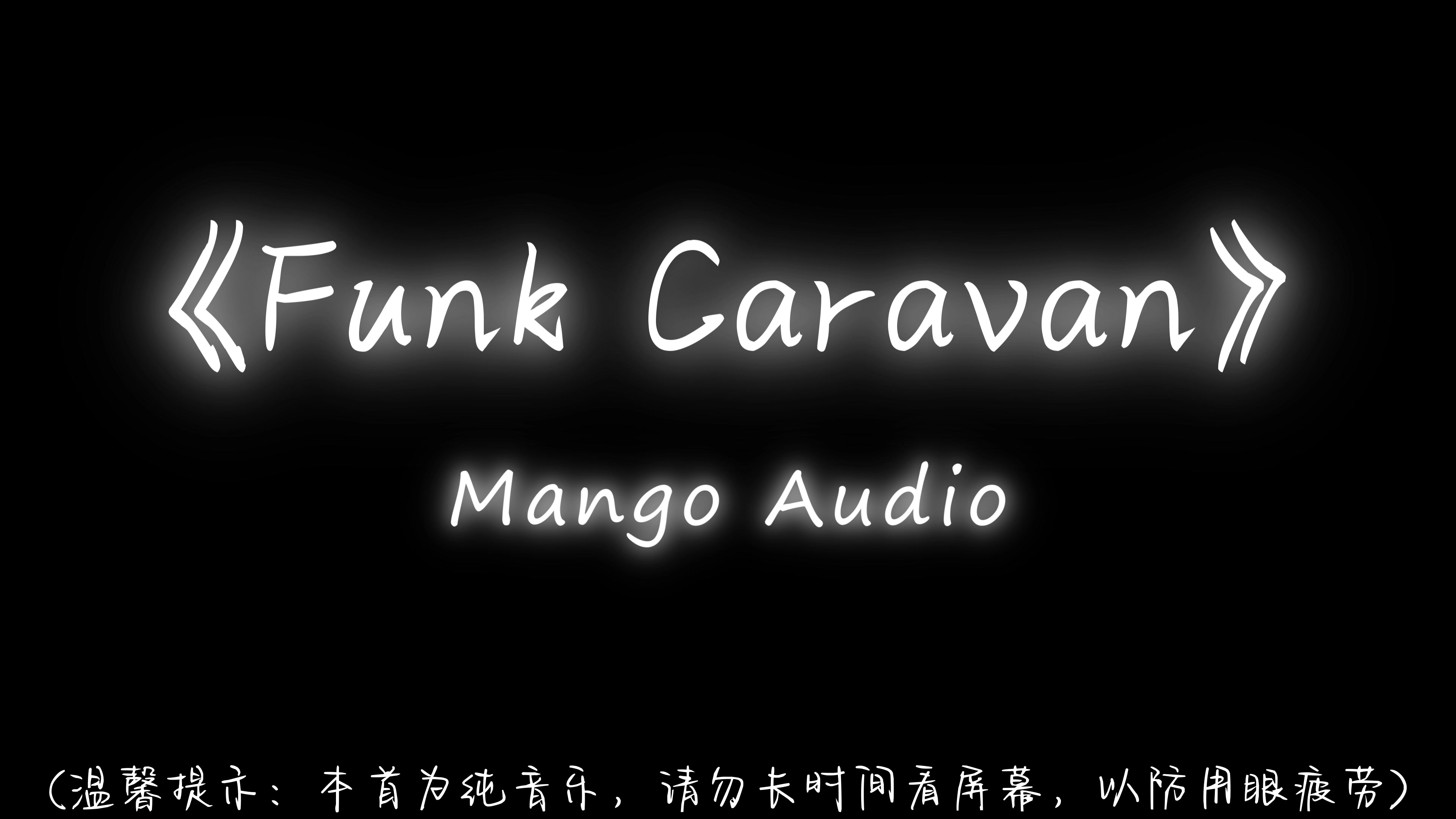 《Funk Caravan》- Mango Audio-飞御万想-Rythms maketh music-哔哩哔哩视频