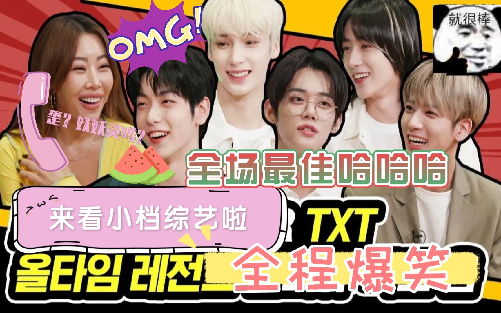 【TXT reaction】终于！第一次看档的综艺！！！全程笑到停不下来哈哈哈，崔杋圭太逗了～_哔哩哔哩_bilibili