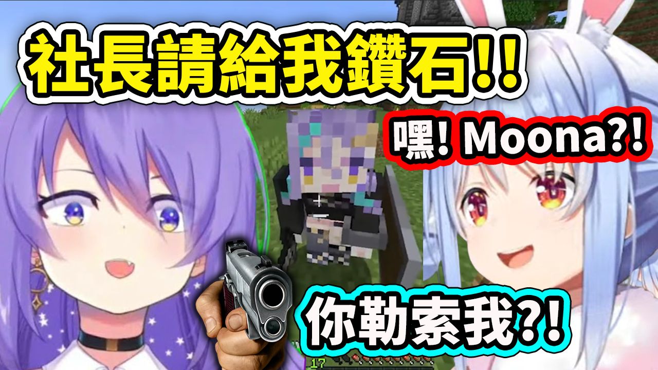久违的PekoMoona! 在新伺服见面却这次轮到社长被勒索了?! 社长也是要收钱快付钻石！【兔田佩克拉 Moona】【Hololive 中文 ...