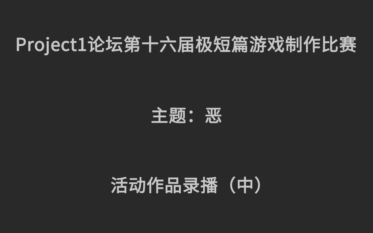 【Project1论坛】第十六届极短活动作品录播（中）_哔哩哔哩_bilibili