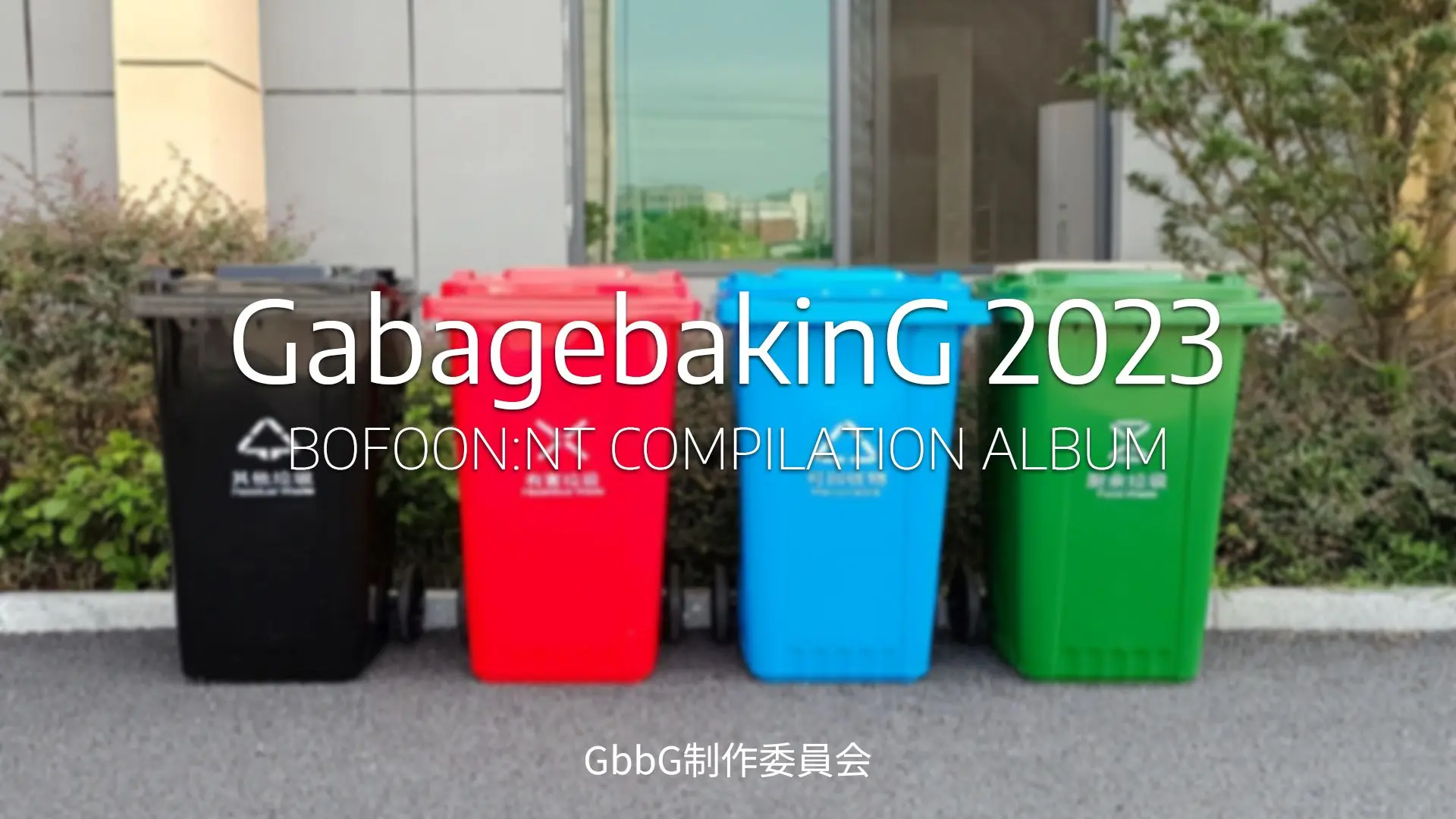 GarbagebakinG 2023 - BOFOON:NT COMPILATION ALBUM - 全曲視聴 || GbbG制作委员会 ...