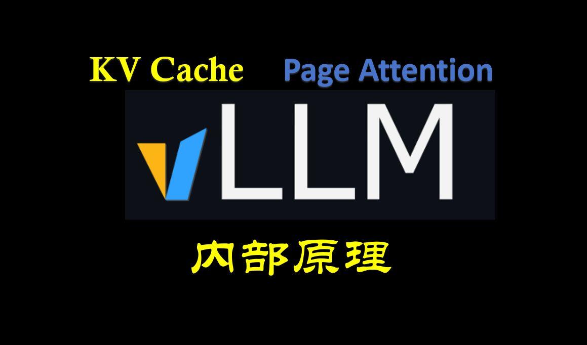 怎么加快大模型推理？10分钟学懂VLLM内部原理，KV Cache，PageAt - 哔哩哔哩