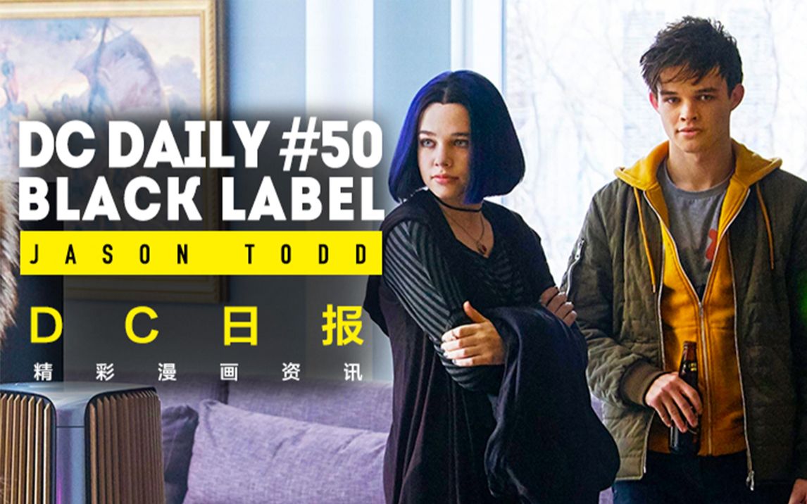 DC日报 #50 独家探班《泰坦》杰森·陶德特辑 DC大家族感恩节趣味问答【个人译制】_哔哩哔哩 (゜-゜)つロ 干杯~-bilibili
