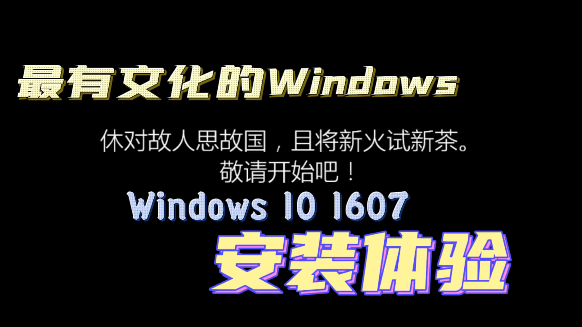 最“有文化”的Windows——Windows 10 1607安装体验_哔哩哔哩_bilibili