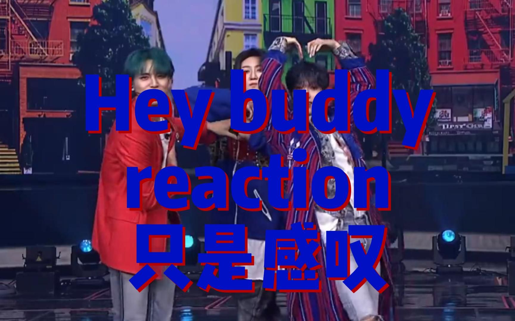 【seventeen reaction】97年过于欢快的Hey buddy使我感觉精力被吸走-五条不仁-五条不仁-哔哩哔哩视频