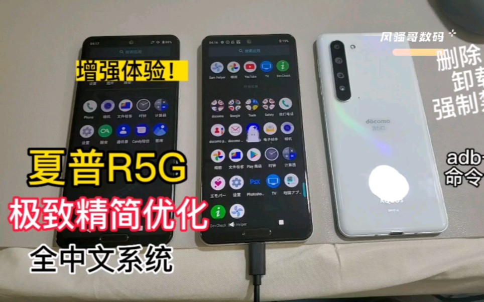 夏普R5G一键极致精简优化 Adb命令包 设置全中文系统 安装第三方辅助软件 增强体验---风骚哥数码刷机教程-小鱼头2192-视频-哔哩哔哩视频