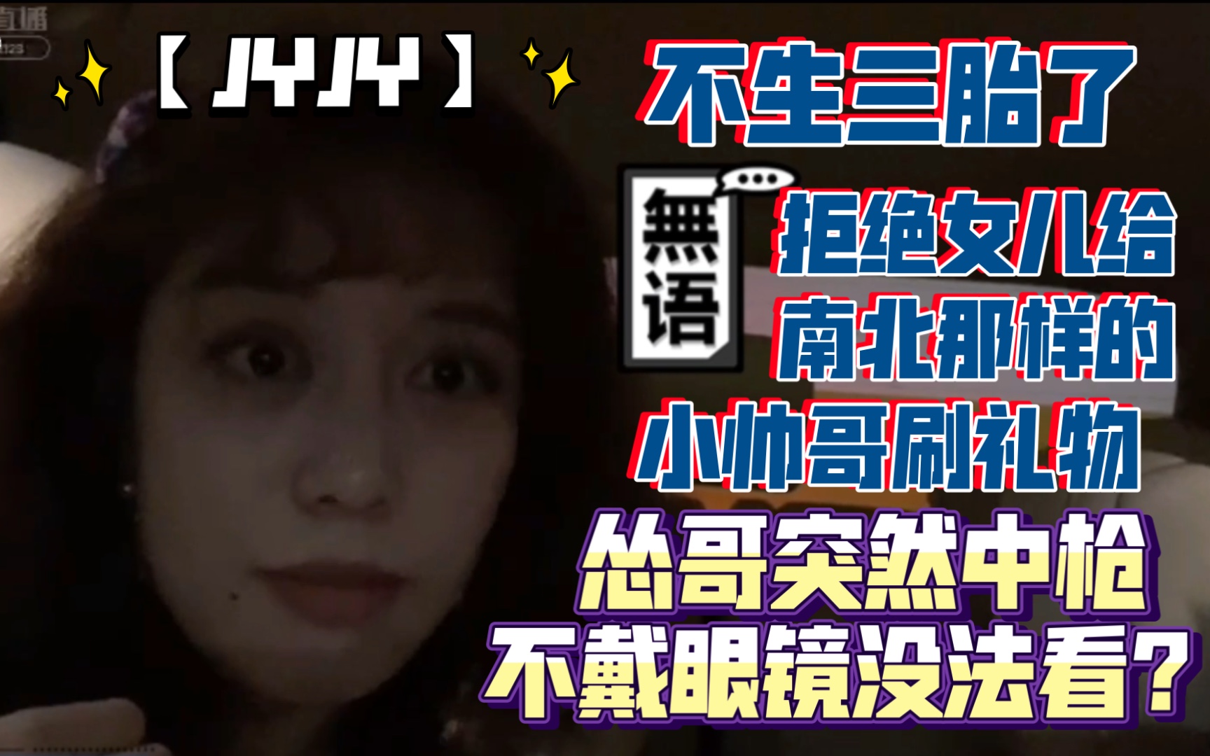 【JYJY】不生三胎了 拒绝女儿给南北那样的小帅哥刷礼物 怂哥突然中枪 不戴眼镜没法看？20211001_哔哩哔哩_bilibili