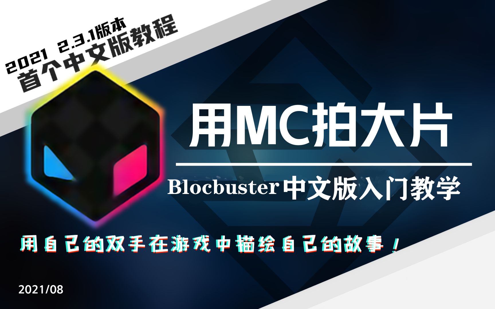 【Blockbuster教程】一个人用MC能拍大片！来亲手打造属于你自己的电影~（导演方块教程）已过时_哔哩哔哩_bilibili