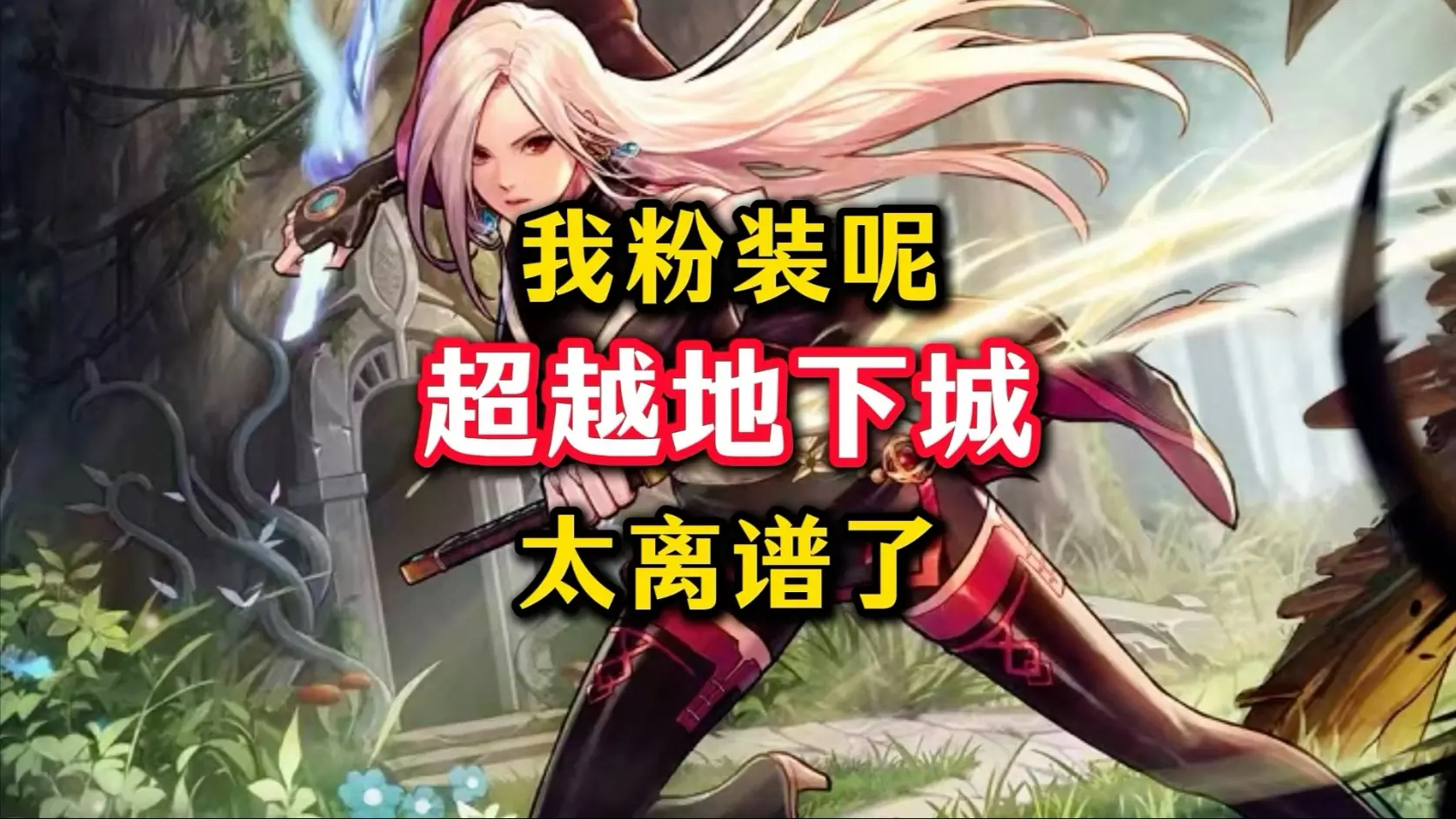 超越地下城周常本爆率越来越低，粉装都没了。_哔哩哔哩bilibili_DNF