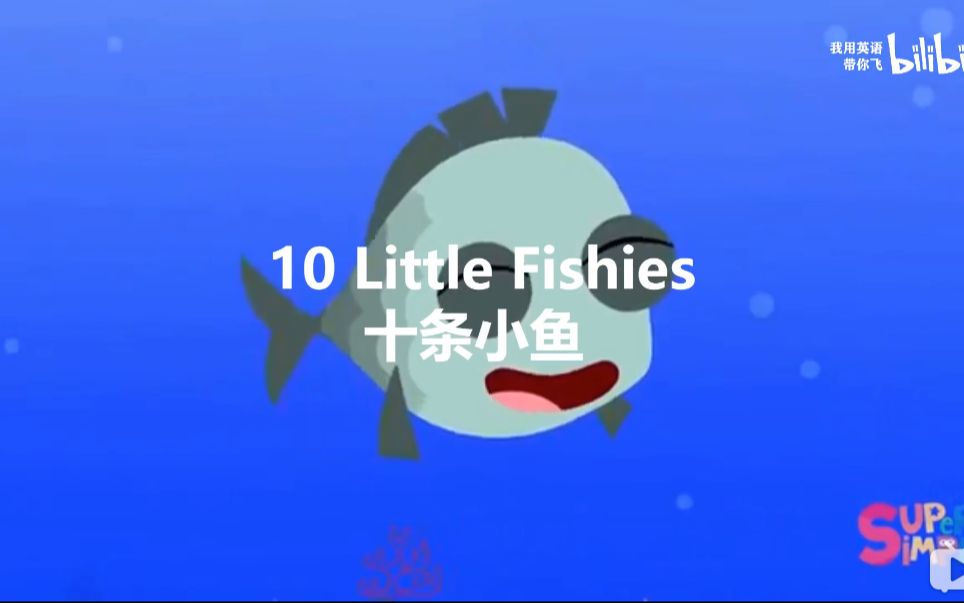 #Super Simple Songs# 儿童英语儿歌学英文 10 Little Fishies十只小鱼（配中英文字幕）_哔哩哔哩 (゜-゜ ...
