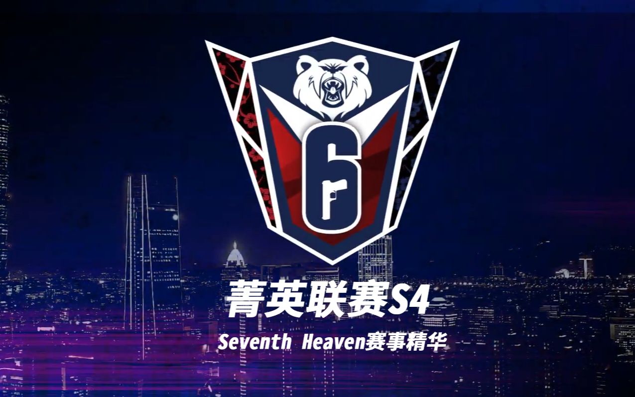 R6彩虹六号菁英联赛S4 7th击杀精华_哔哩哔哩_bilibili