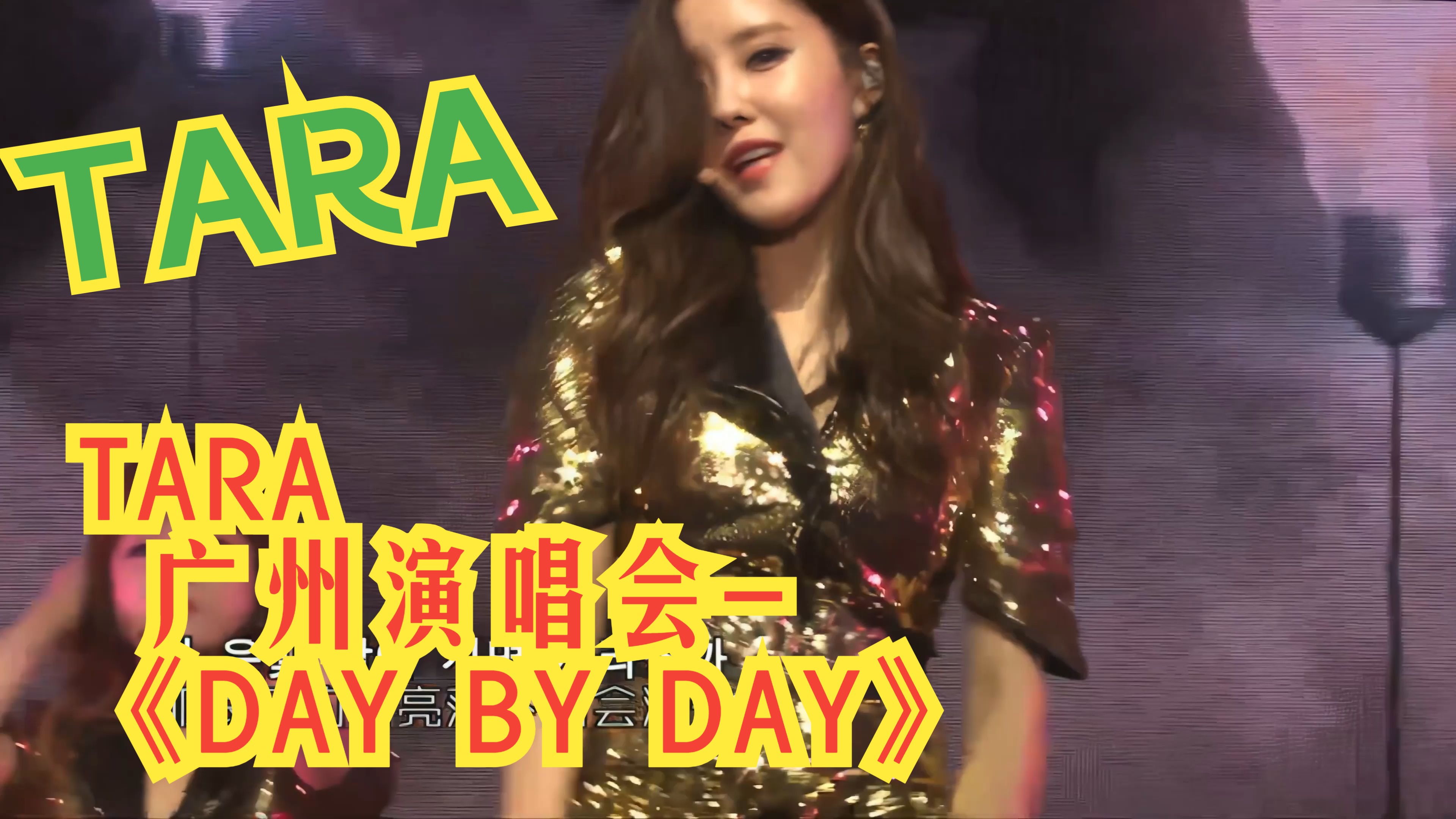 4K 蓝光 超清 TARA 广州演唱会-《DAY BY DAY》-旖滼駱-tara-roly-poly-哔哩哔哩视频