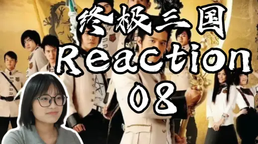 第一次看《终极三国》08Reaction赵云受难记，吕布掉马，解锁器是假的！_哔哩哔哩_bilibili