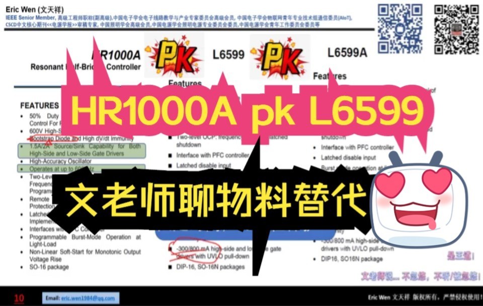 谐振半桥IC-MPS HR1000A (HR1000) vs. ST L6599 vs. ST L6599A，能直接替代吗？？？物料替代14 ...