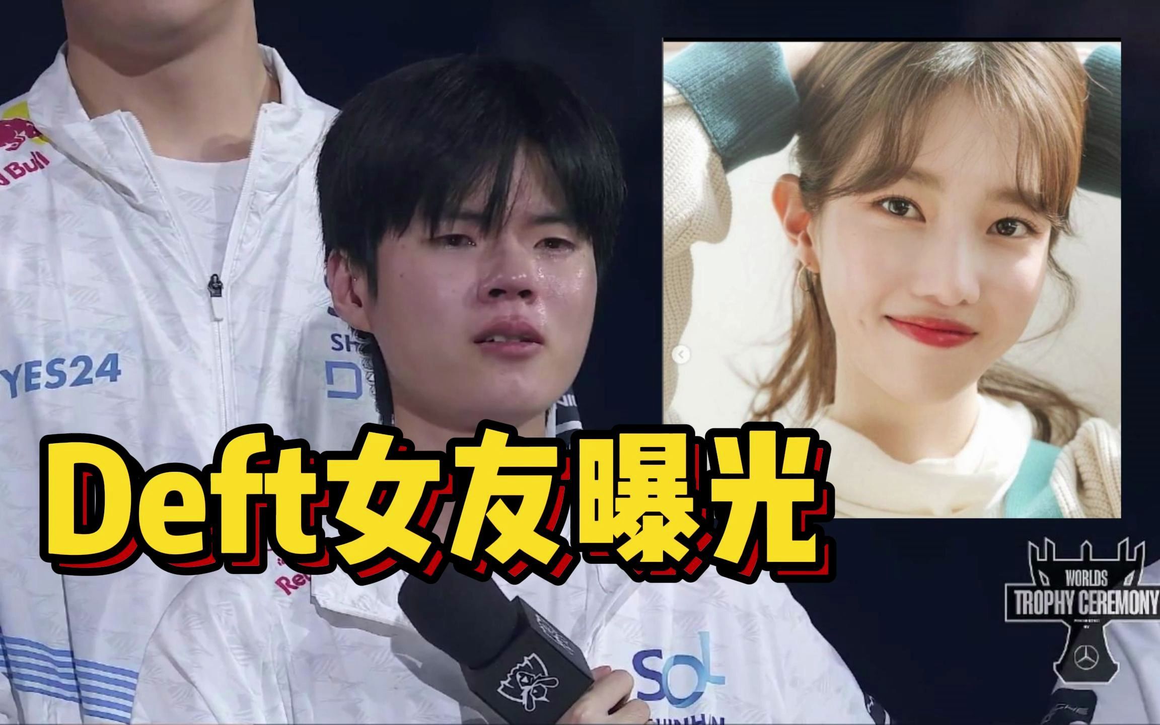 【Deft x 小樱花】世界冠军和当红女团成员…我就嗑一下下…