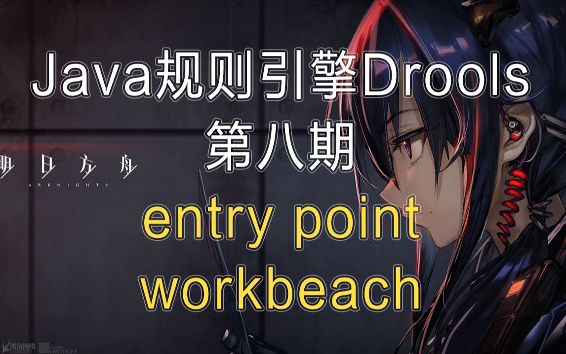 【Spring Boot Drools】规则引擎第八期 entry point与workbeach_哔哩哔哩_bilibili