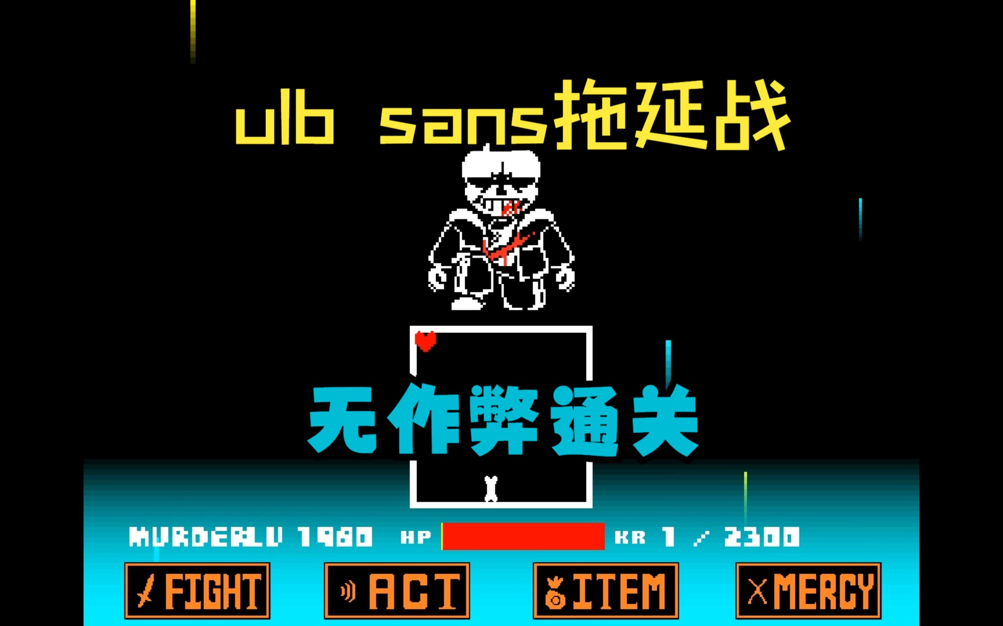 【Ending Time Octet/八重终结】第三阶段ulb sans拖延战无作弊通关！ - 视频下载 Video Downloader
