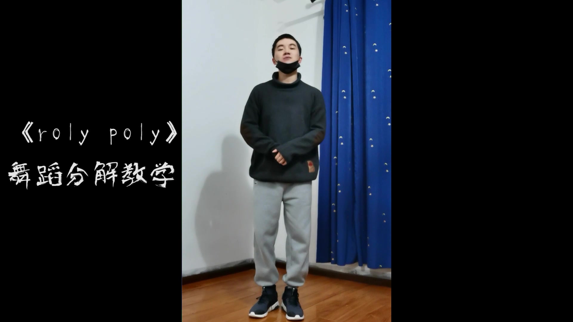 抖音熱舞《roly poly》舞蹈详细分解教学_哔哩哔哩_bilibili