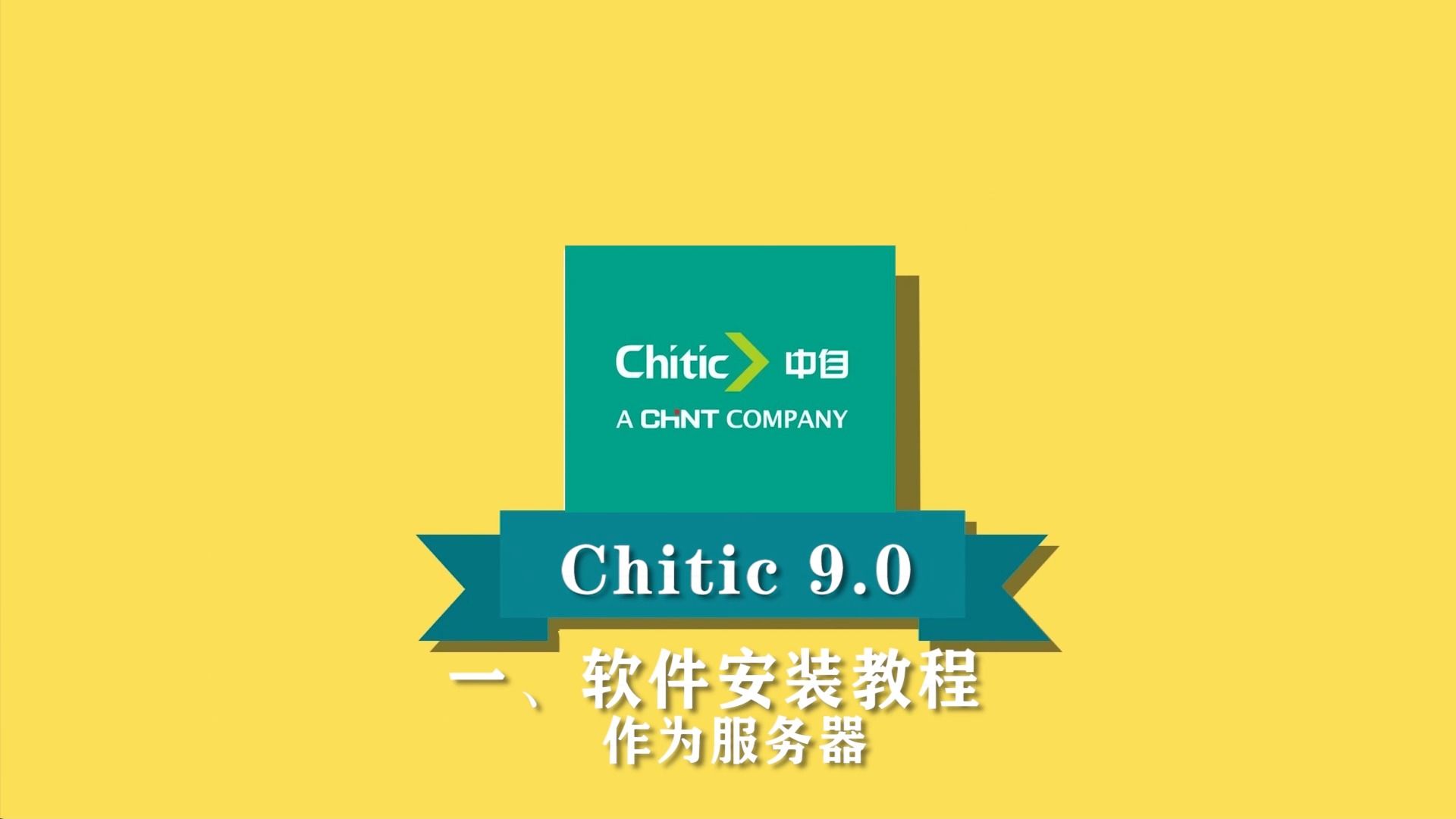 【中自DCS】Chitic9.0——1.1软件安装-作为服务器-Chitic-虾兵蟹将-Chitic-虾兵蟹将-哔哩哔哩视频