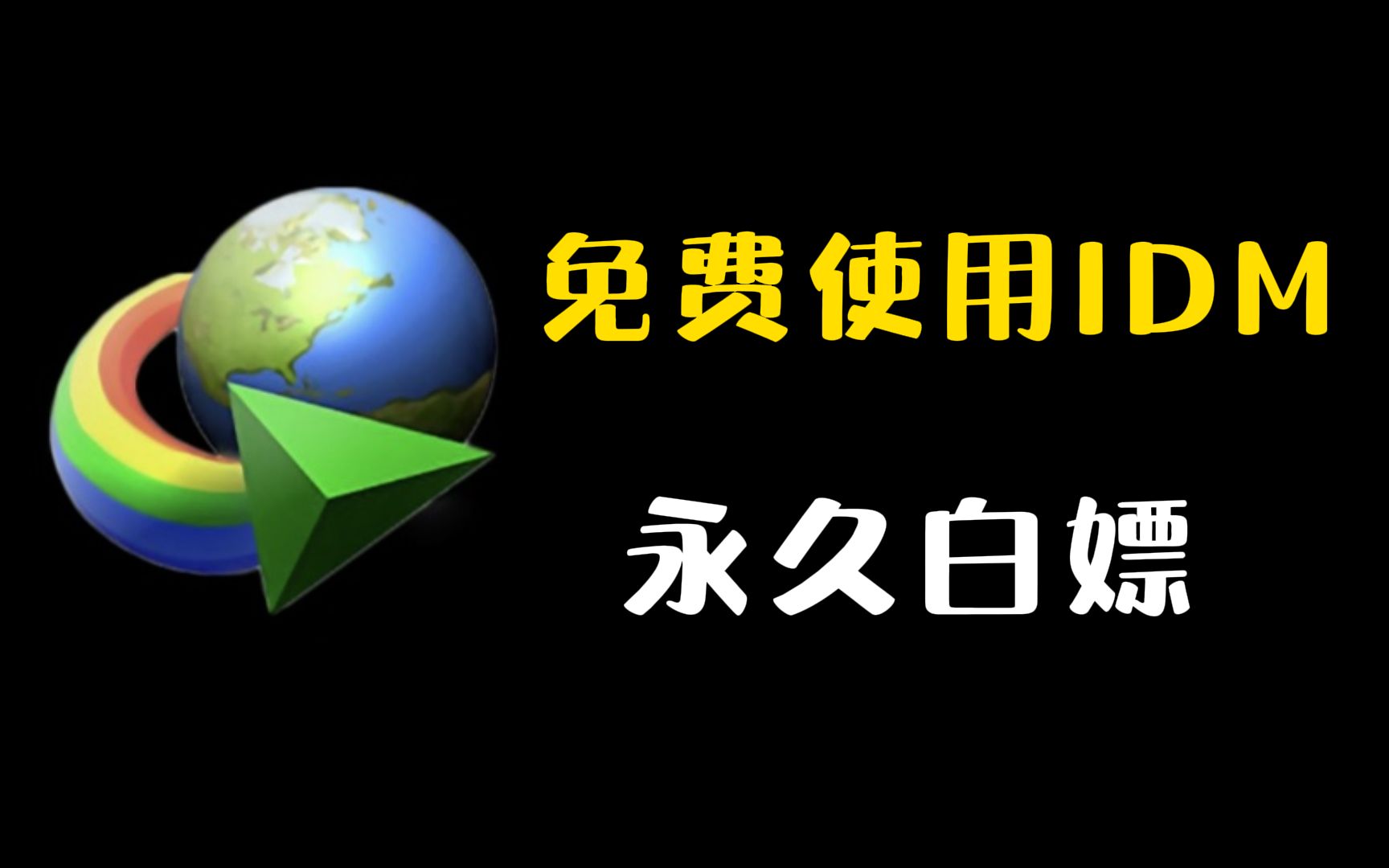 一招教你免费使用IDM，可更新版本永久白嫖！_哔哩哔哩_bilibili