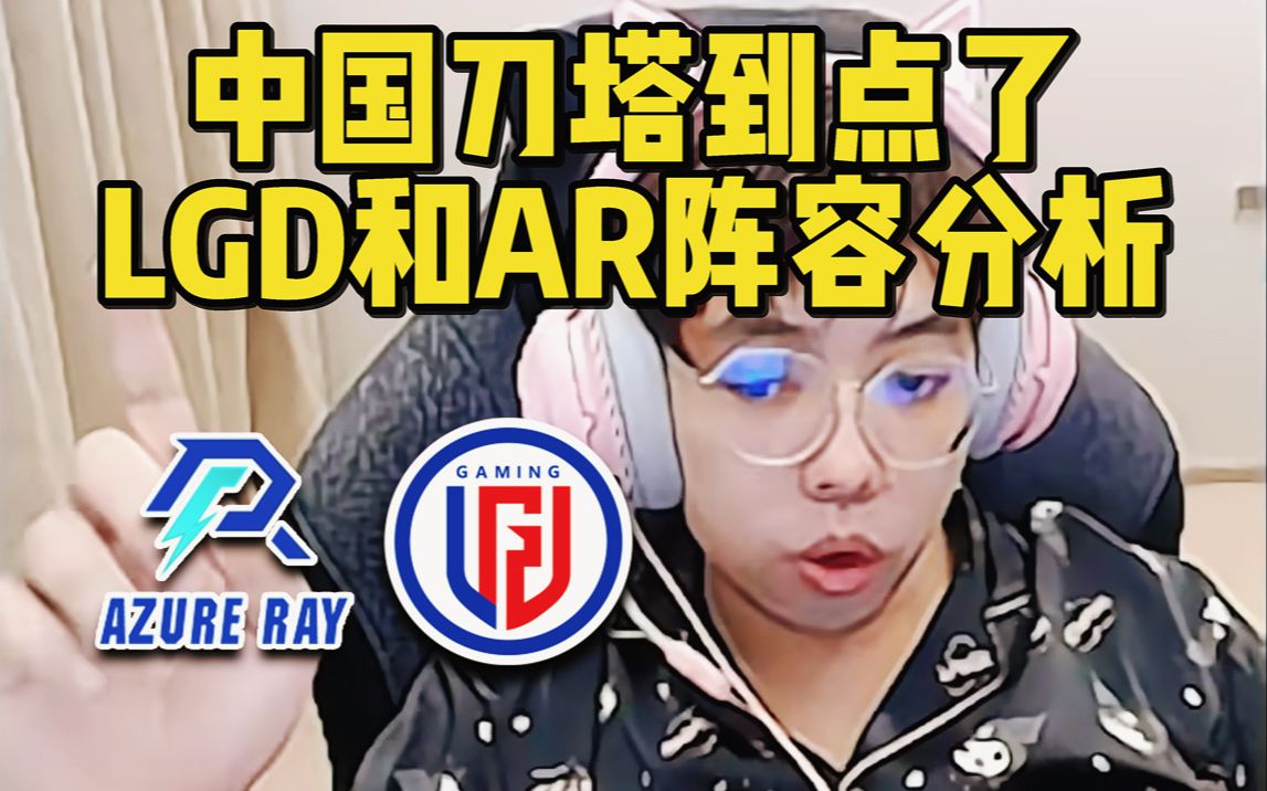 Maybe&Fy：LGD和AR阵容曝光；Lou是英雄联盟最强王者，参加过高校联赛；带川神打社区赛；明年真打不动了；刀友曝光陪玩-刀客阿林-刀客 ...