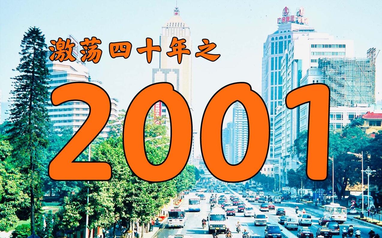 2001年的中国发生了什么？【激荡四十年·2001】 - 哔哩哔哩