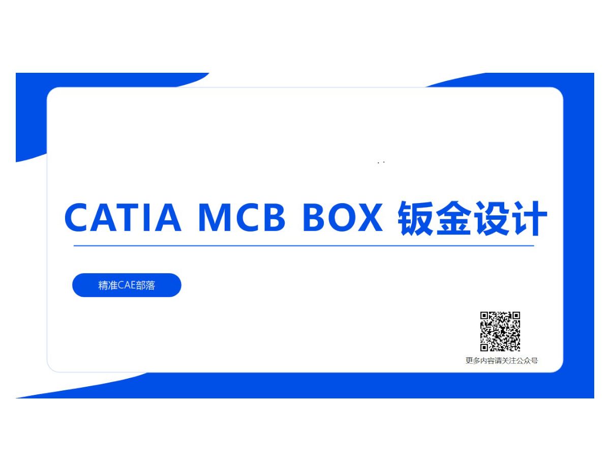 CATIA MCB BOX 钣金设计-精准CAE部落-精准CAE部落-哔哩哔哩视频