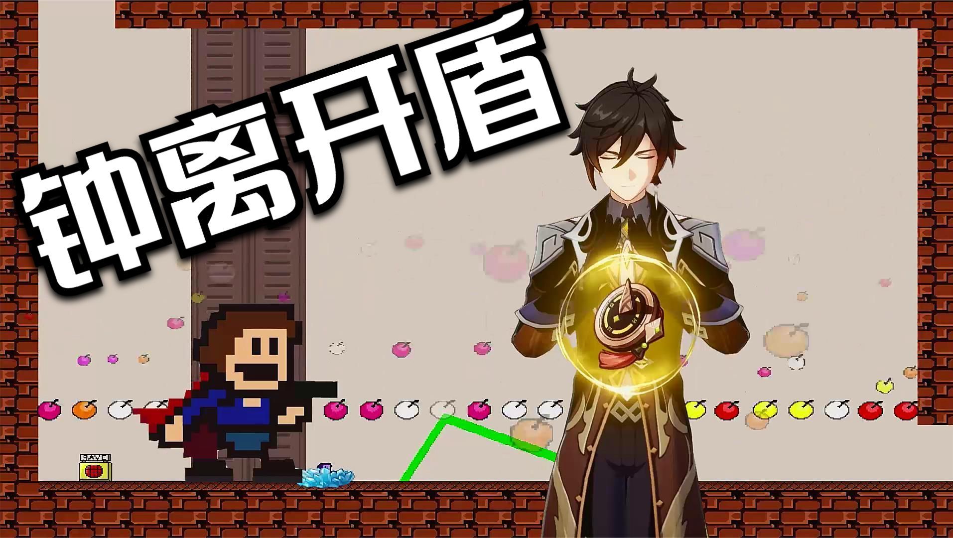 iwanna太难了，钟离帮我打过去！-颜小白靓仔-颜小白靓仔-哔哩哔哩视频