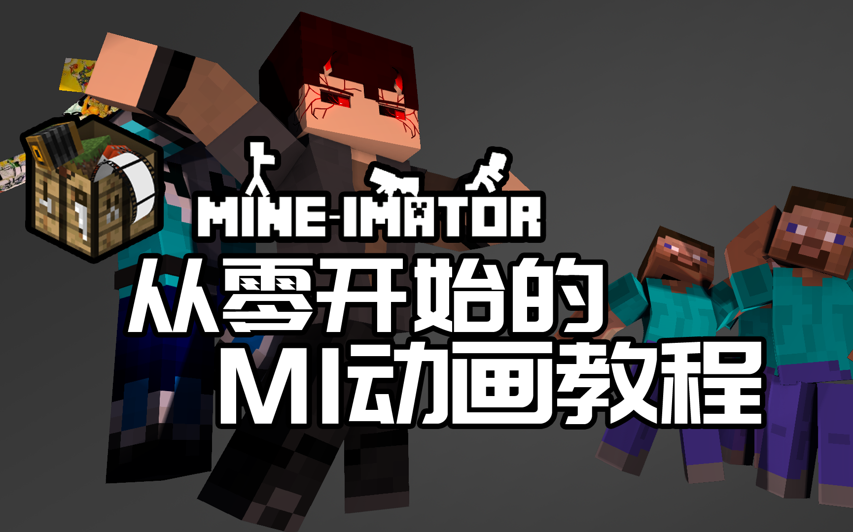 【MC动画入门教程】01 认识&理解动画_哔哩哔哩_bilibili