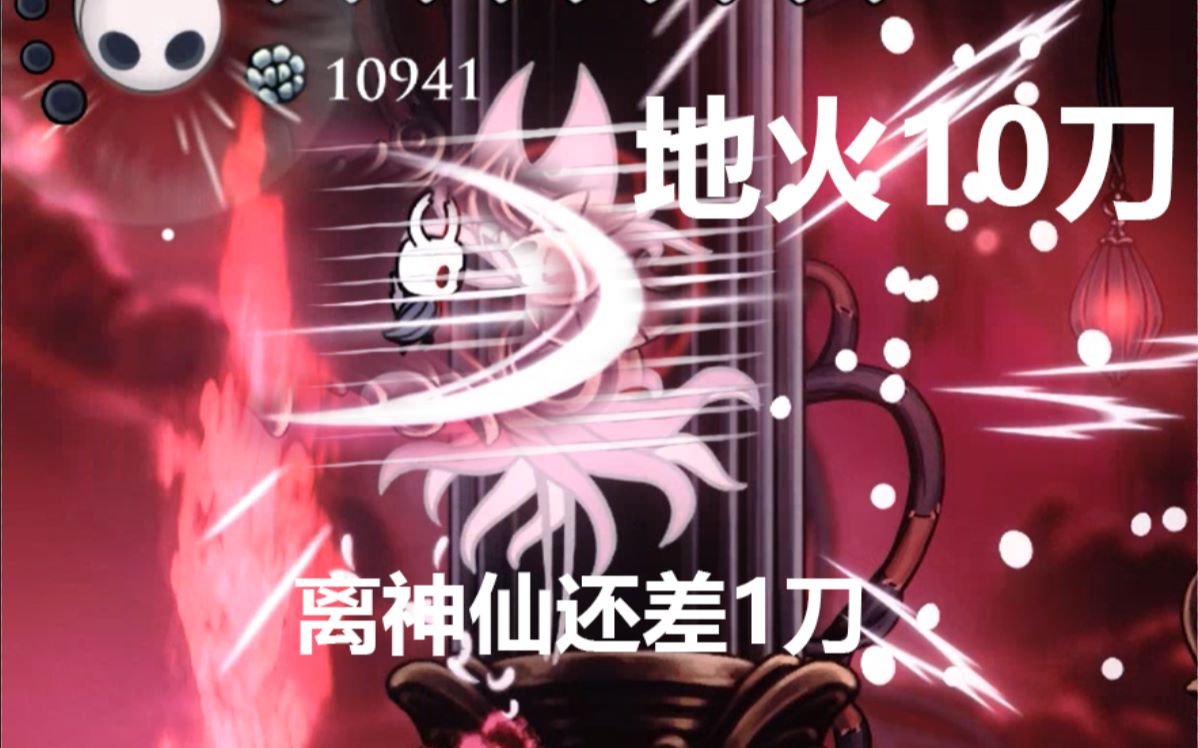 【空洞骑士】辐辉梦魇格林究极贪刀流 地火10刀何时能到11刀_哔哩哔哩_bilibili