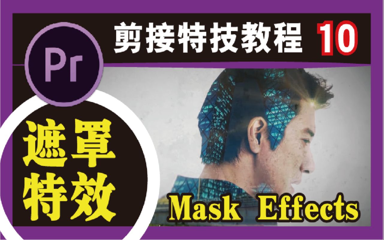 PR教程 #10【遮罩特效】mask effects/影片製作/編輯/剪接/小秘诀_哔哩哔哩 (゜-゜)つロ 干杯~-bilibili