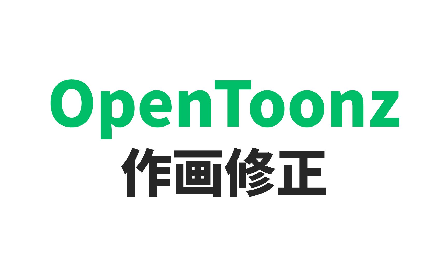 【教程】OpenToonz作画修正教程-光学核心-光学核心-哔哩哔哩视频