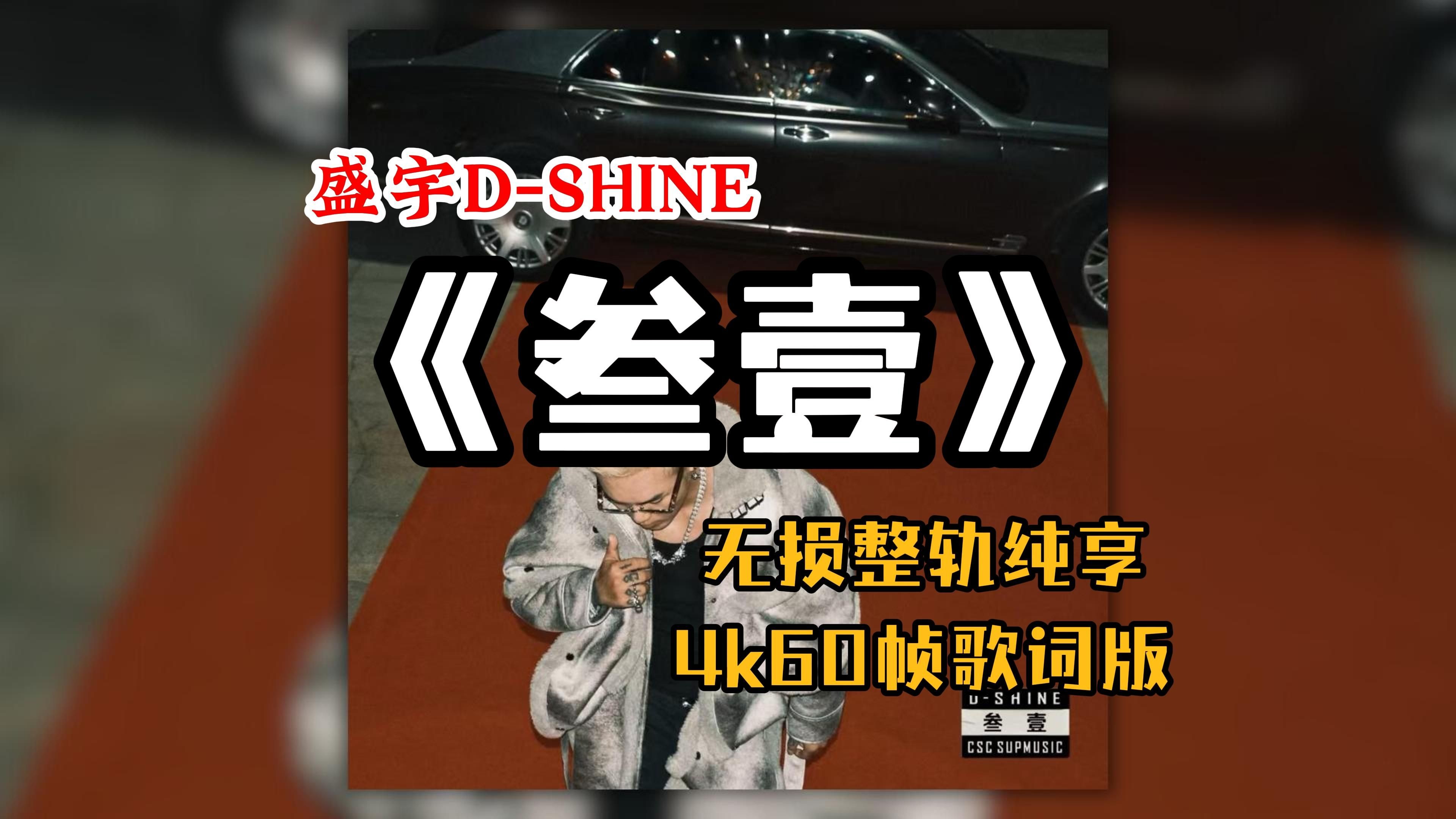 『Hi-Res无损』盛宇D-SHINE｜《叁壹》专辑纯享｜Pass out｜星之城｜春光乍现｜从前以后｜单挑王｜拿手好戏｜心得软｜天玩巨星 ...