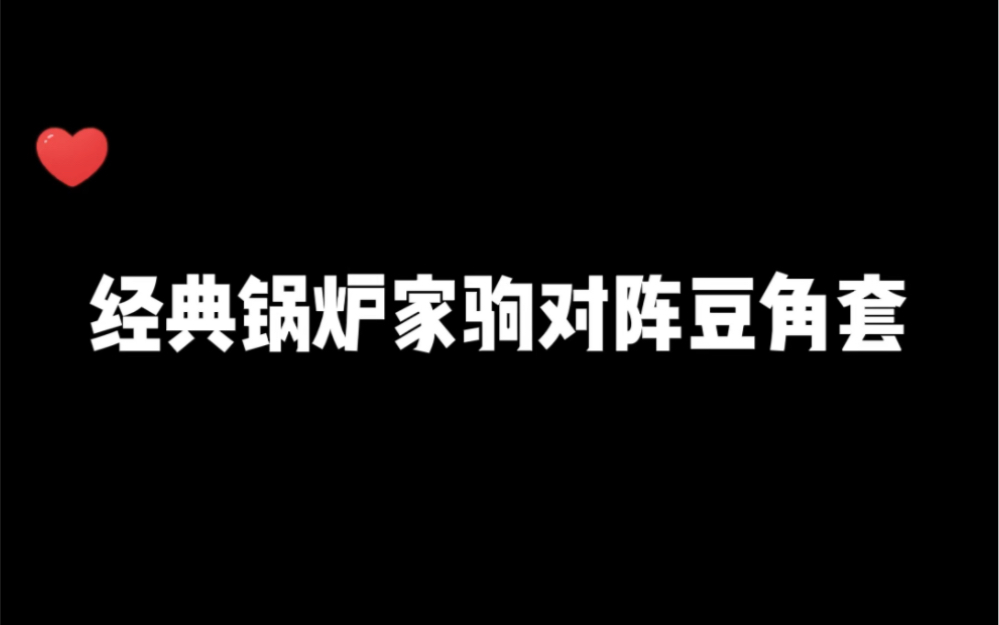 上一次玩锅炉家驹还是在几年前比赛的时候-门神Soloman-门神Soloman-哔哩哔哩视频