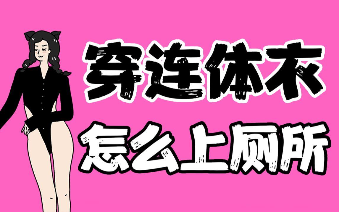 【男生慎入】女生穿连体衣怎么上厕所? 哔哩哔哩